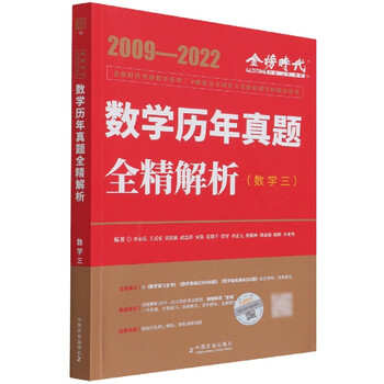 2023数学历年真题全精解析 提高篇(数学三)