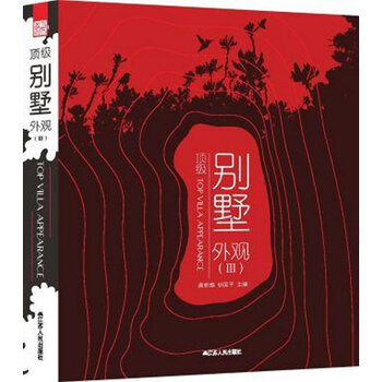 别墅外观3 唐丽娜,杨国平 江苏人民出版社 9787214078926