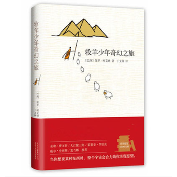 牧羊少年的奇幻之旅 保罗柯艾略著精装外国文学小说一部少年追求梦想的寓言故事励志课外阅读北京十月文艺出版社