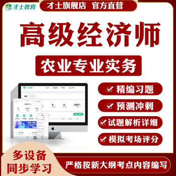 2022经济师考试题库软件农业实务模拟题习题真题试卷才士题库T2 经济理论 大纲考点资料