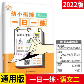 幼小衔接一日一练语文数学全套 语文二 .