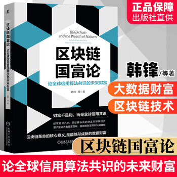 区块链国富论(论全球信用算法共识的未来财富) 韩锋贺敏张秀彩鲍松 机械工业 978711167563