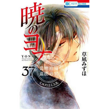 进口日文 漫画 晨曦公主 37 暁のヨナ 37