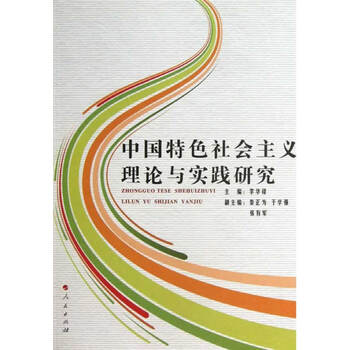 中国特色理论与实践研究