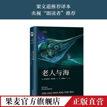 老人与海 海明威 李继宏译 世界名著 文学 小说 果麦图书