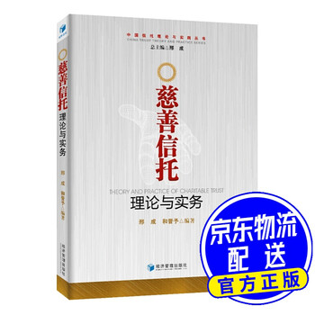 慈善信托理论与实务