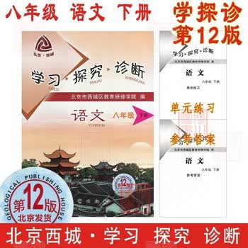 现货2022春学习探究诊断 八年级语文下册八下 第12版 北京西城学探诊初中初二练习习题8年级八语下