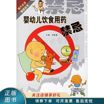 婴幼儿饮食用药禁忌/现代生活禁忌丛书 刘新菊