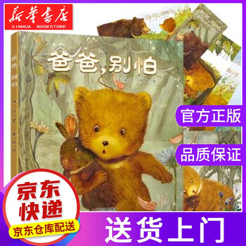 【正版图书】爸爸，别怕 白冰著 胖蛇绘 中国少年儿童出版社