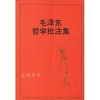 毛泽东哲学批注集 毛泽东批，中共中央文献研究室编 中央文献出版社