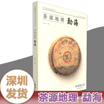 ！茶道新生活杂志/茶源地理系列/勐海专辑 主编吴垠 默认1