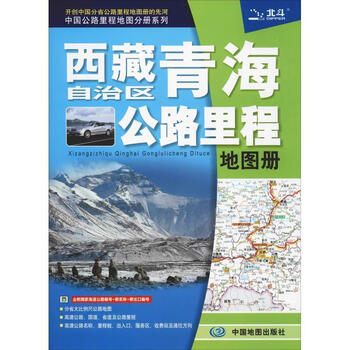 正版新 中国公路里程地图分册系列：西藏自治区青海省公路里程地图册 9787503163333 中国地