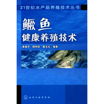 鳜鱼健康养殖技术【正版图书】