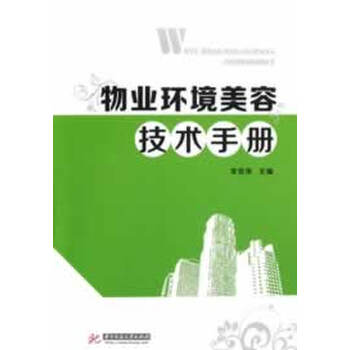 物业环境美容技术手册