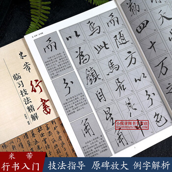 米芾行书临习技法精解 蜀素帖苕溪诗卷清和帖行书尺牍手札名品书法集历代名碑帖 八开米字格技法解析教程行