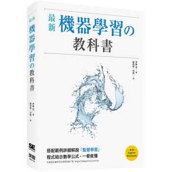 预售 伊藤真 *新机器学的教科书 深智数位
