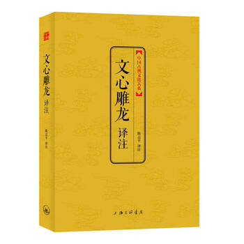 中国古典文化大系：文心雕龙译注 陈志平注