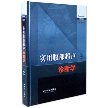 实用腹部超声诊断学(第二版)【新华书店，正版图书】