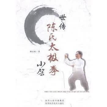 世传陈氏太极拳小架 陈永福著 陕西科学技术出版社