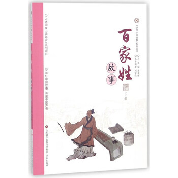 百家姓故事(下)/讲好中国故事系列丛书