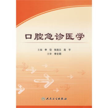 口腔急诊医学【正版图书】