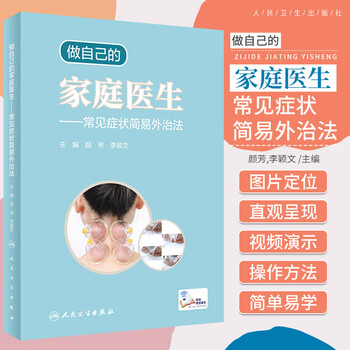 做自己的家庭医生 常见症状简易外治法 安全有效的家庭外治五法小痛小病自我对症处理 颜芳李颖文主编人民