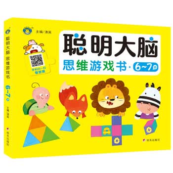 聪明大脑思维游戏书·6-7岁