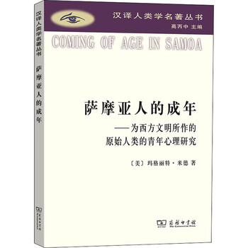 萨摩亚人的成年——为西方文明所作的原始人类的青年心理研究 图书