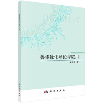 鲁棒优化导论与应用黄永伟中国科技出版传媒股份有限公司9787030693310 计算机与互联网书籍