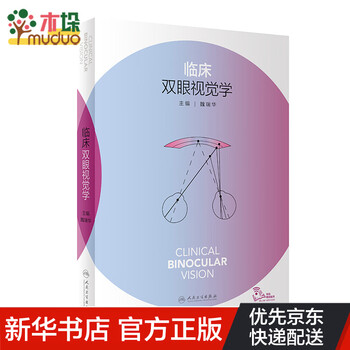 临床双眼视觉学（配增值）