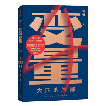 量4：大国的腾挪 何帆 新星出版社 9787513344890