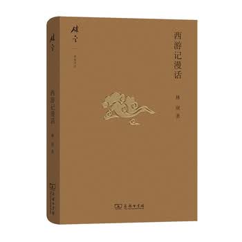 西游记漫话（碎金文丛）
