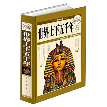 世界上下五千年(全彩白金版)