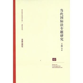 当代国际法专题研究