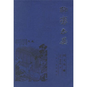 聊斋志异 [清]蒲松龄 著