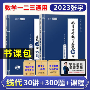 现货正版【书课包3种可选】云图张宇2023考研数学基础30讲+300题 2023张宇基础30讲+300题【线代分册】书课包