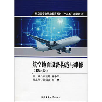 航空地面设备构造与维修(货运类)