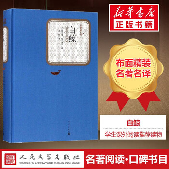 人民文学出版社 名著名译丛书 经典小说 精装正版书籍 白鲸