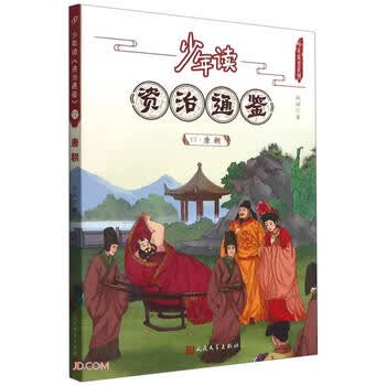 少年读资治通鉴(17唐朝)/少年读史系列