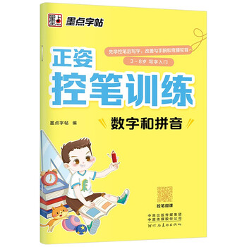墨点字帖 小学生趣味控笔训练儿童控笔训练运笔训练专注力正姿控笔字帖 数字和拼音字帖