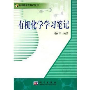 有机化学学习笔记 刘在群编著 科学出版社