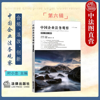 正版 中国企业法务观察：合规、混改、创新（第六辑） 叶小忠 法律出版社 2021新法律实务书籍 企