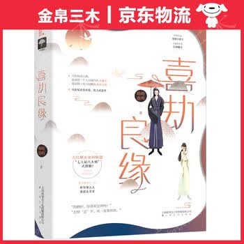 喜劫良缘