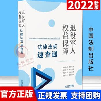2022年新书 退役军人权益保障法律法规速查通（64开分类法规速查通） 中国法制出版社 便携口袋本常备法律手册