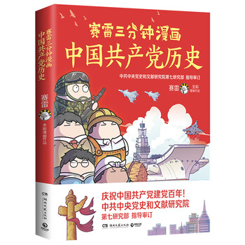 【正版包邮】赛雷三分钟漫画系列中国史世界史三国演义明史党史汽车史新春礼盒小学生课外科普读物 赛雷三分钟漫画中国共产党历史