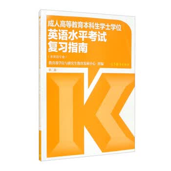 成人高等教育本科生学士学位英语水平考试复习指南（非英语专业)第二版