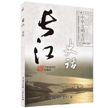 长江史话 中华文明史话 江一帆