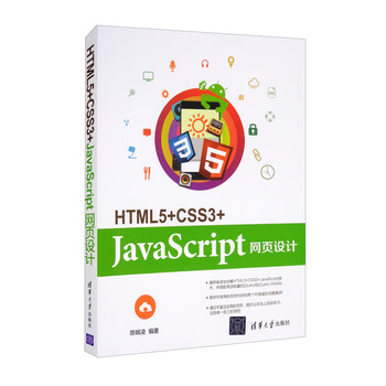 HTML5+CSS3+JavaScript网页设计