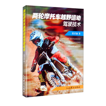两轮摩托车越野运动驾驶技术