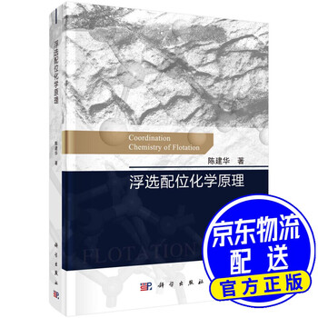浮选配位化学原理